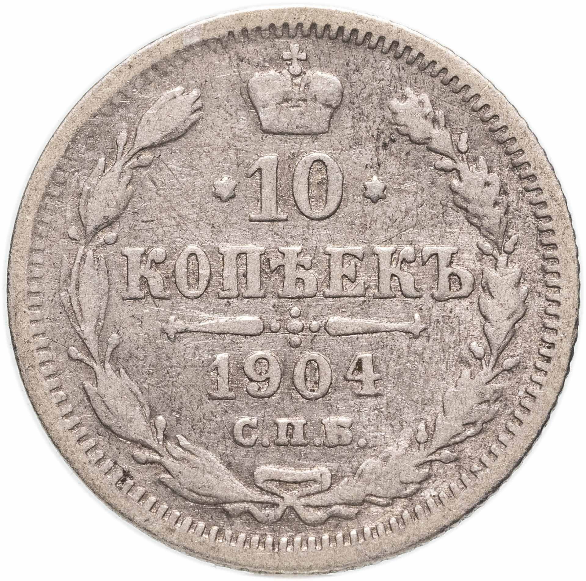 10 копеек 1904 СПБ-АР, Серебро 500, в сохранности F