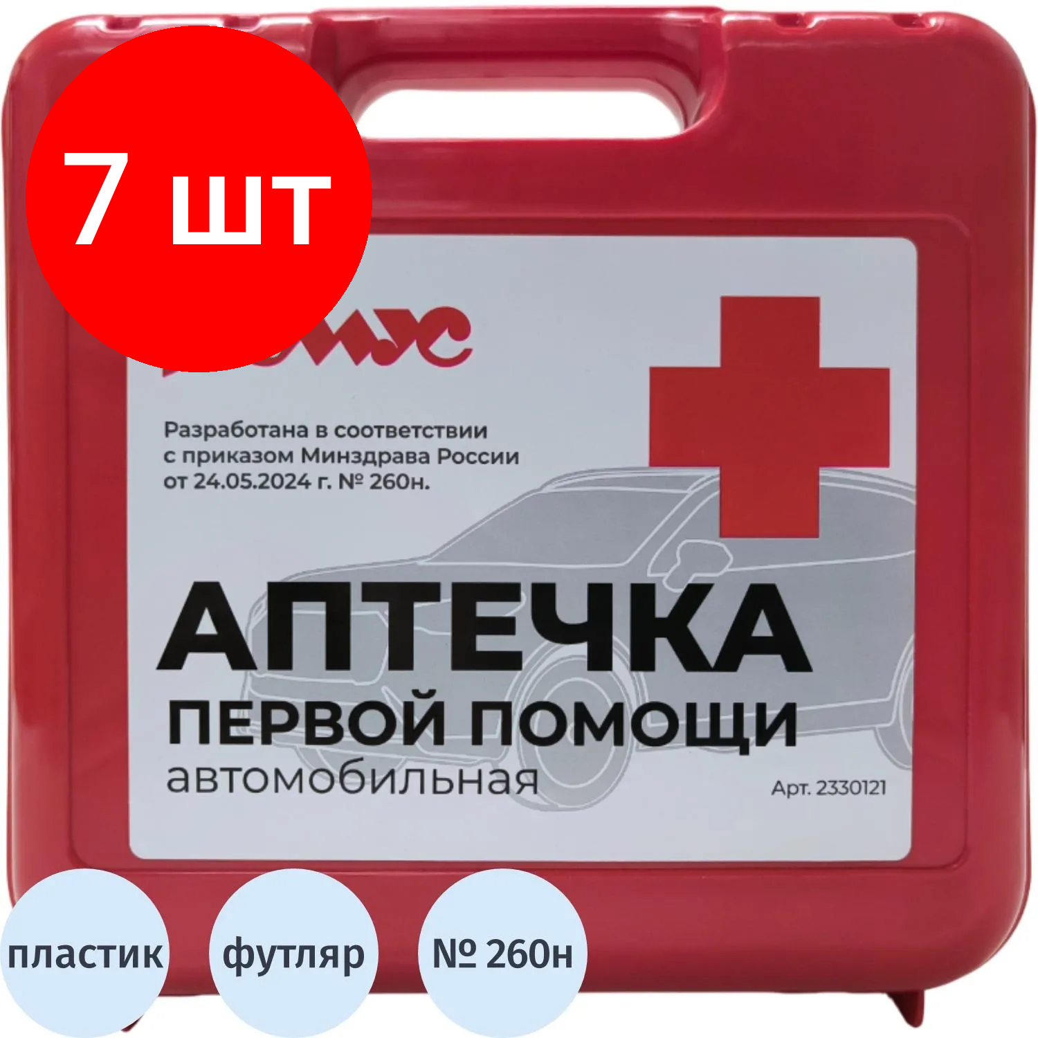Комплект 7 штук, Аптечка первой помощи автомобильная Комус, пр. №260н пластик. бокс