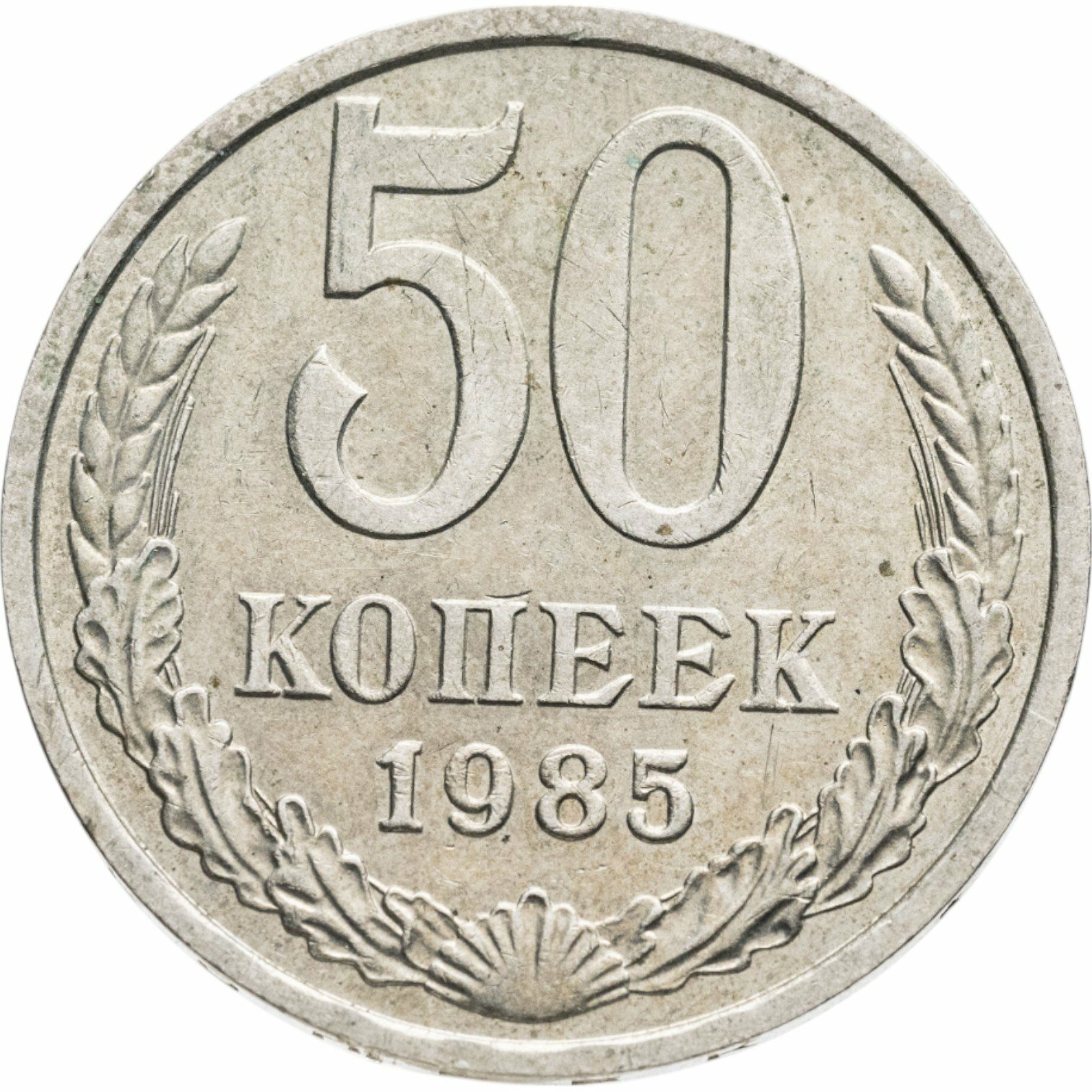 50 копеек 1985, Мельхиор медь-никель, в сохранности AU