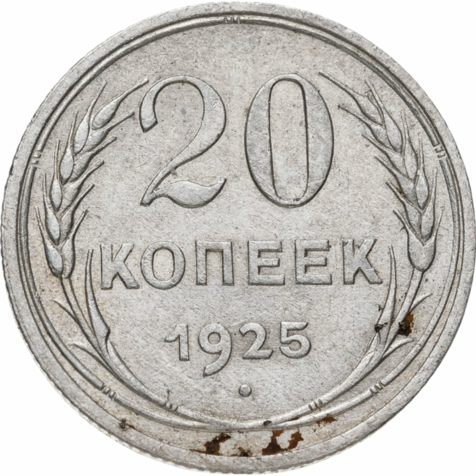 20 копеек 1925, Серебро 500, в сохранности XF