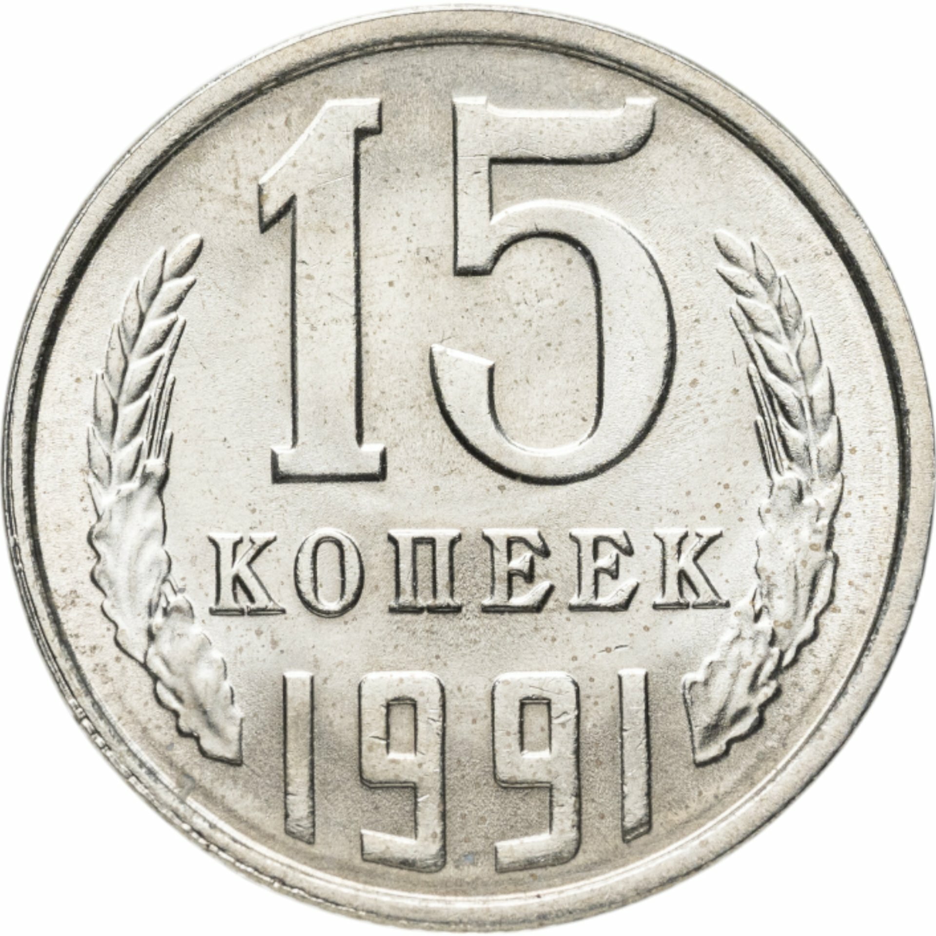 15 копеек 1991 Л, Мельхиор медь-никель, в сохранности UNC