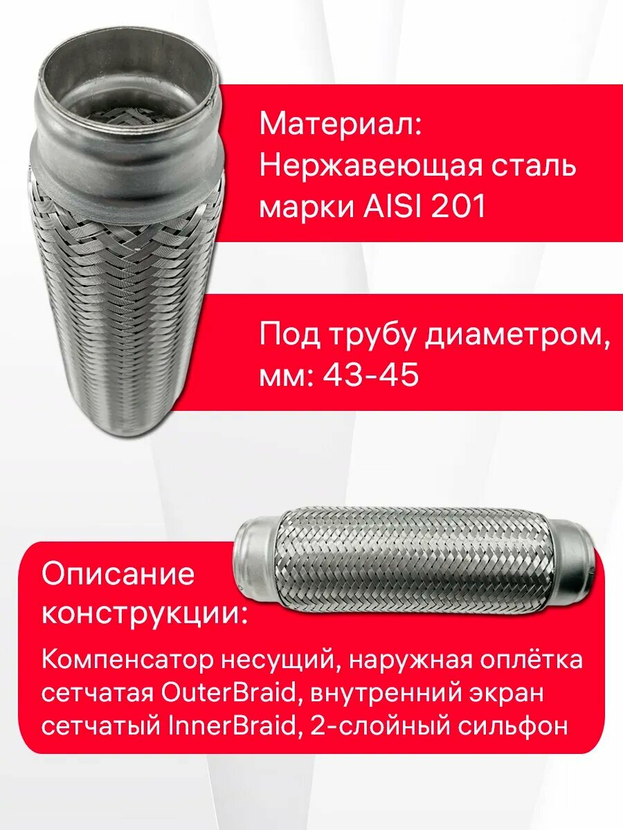 Гофра глушителя 45x200 innerbraid — фото 1