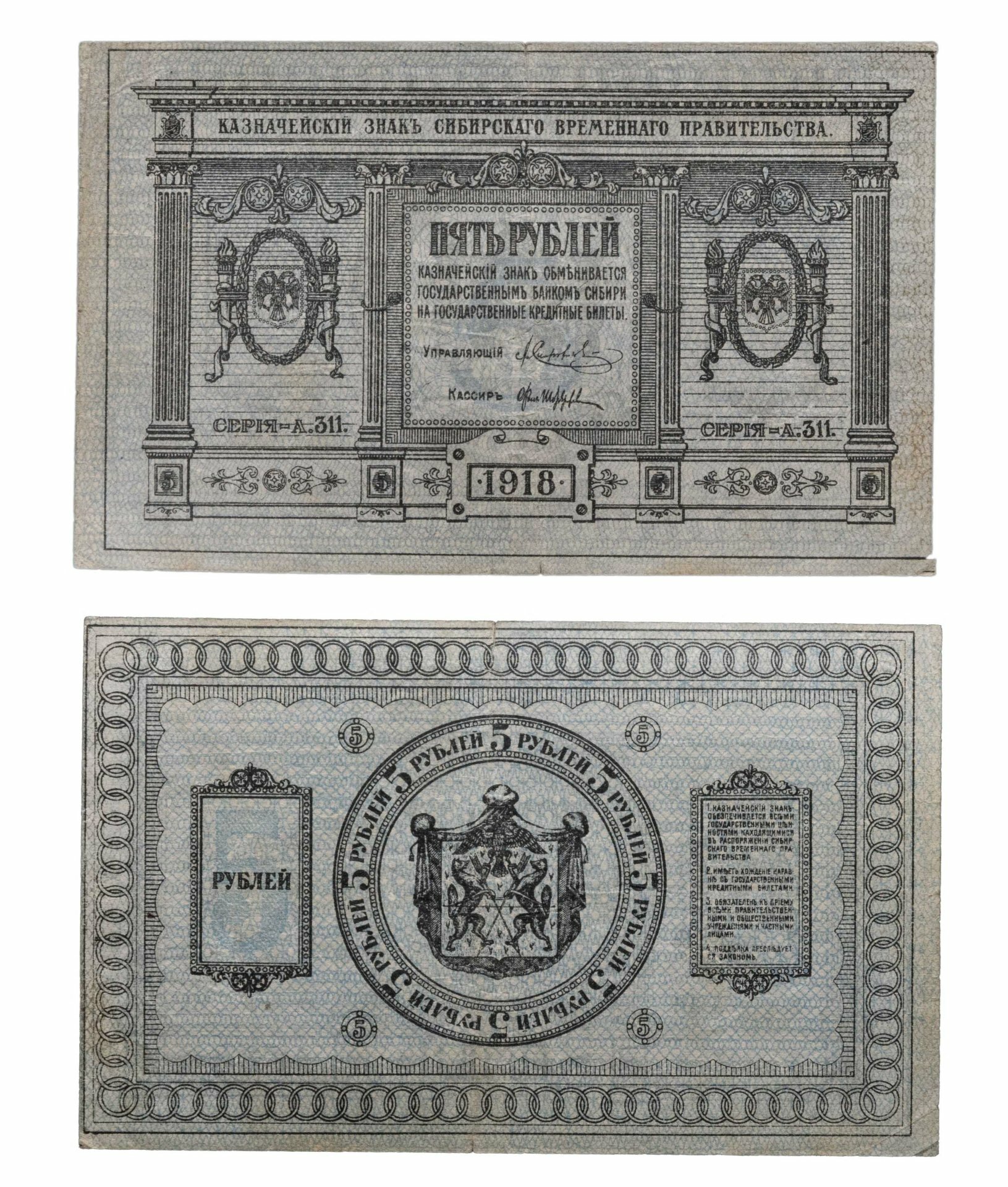 Колчак 5 рублей 1918 Сибирское Временное правительство