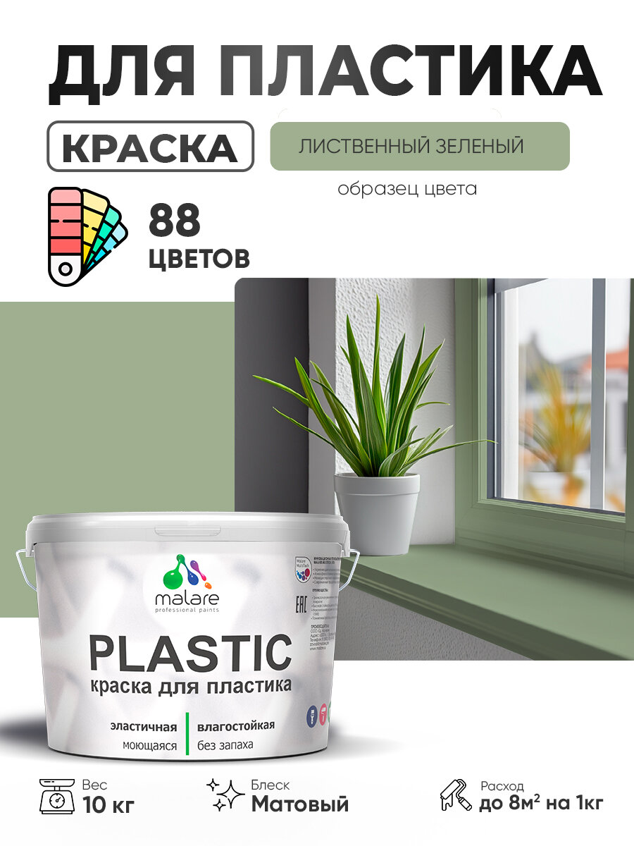Акриловая краска для пластика Malare Plastic для пенопласта ПВХ сайдинга, для подоконников и откосов, быстросохнущая без запаха, матовая, лиственный зеленый, 10 кг