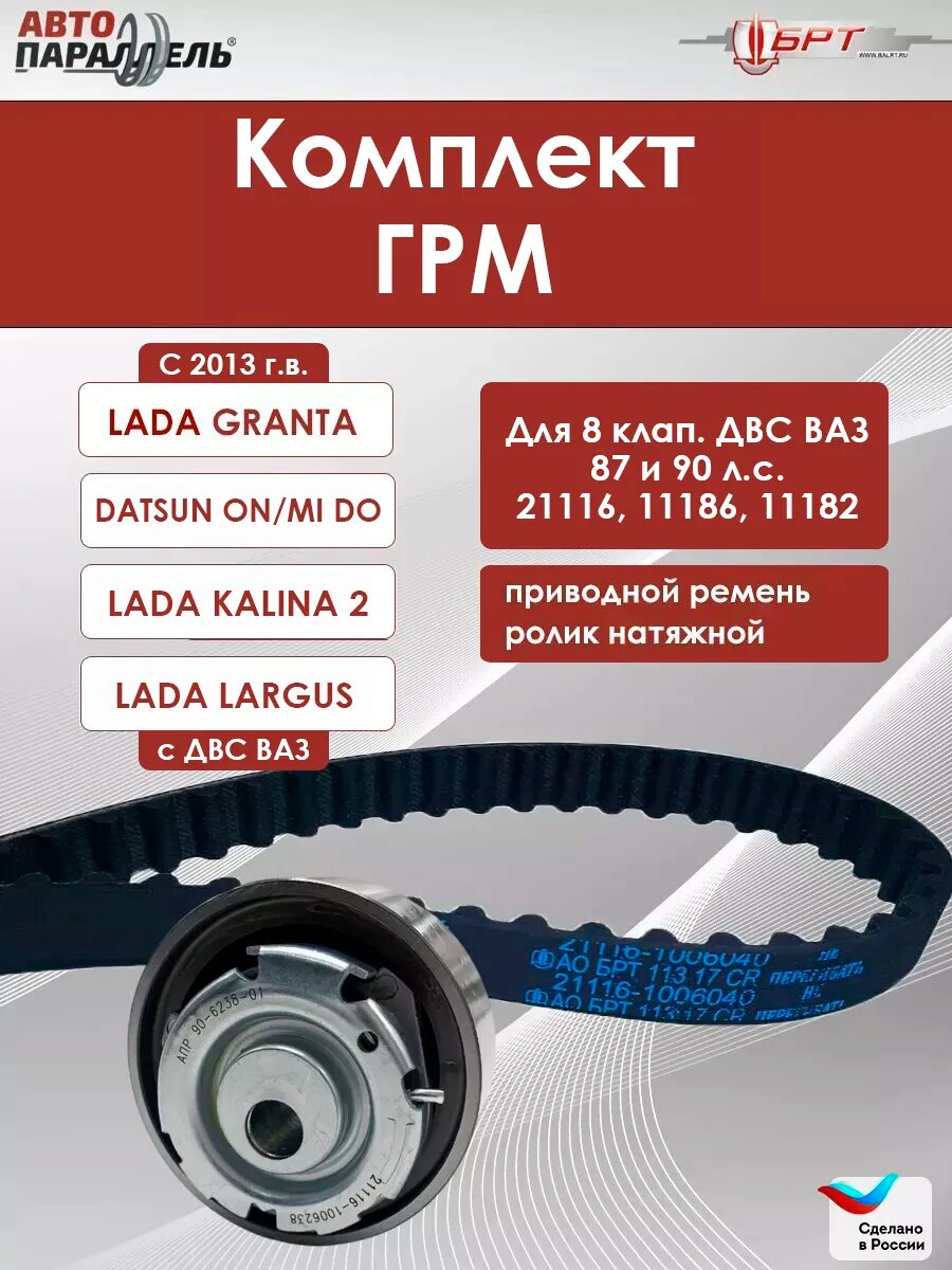 Комплект ГРМ, для Лада Гранта, Калина 2, Datsun, для 8-клап ДВС ВАЗ