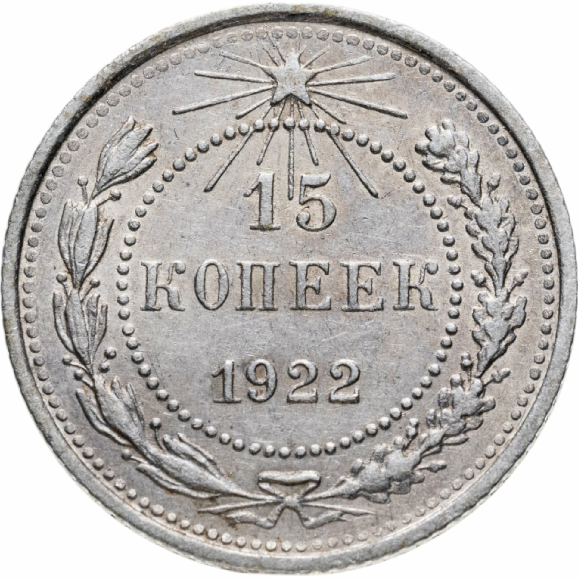15 копеек 1922, Серебро 500, в сохранности XF-AU