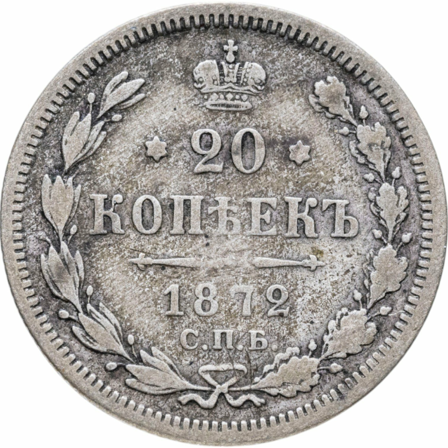 20 копеек 1872 СПБ-HI, Серебро 500, в сохранности VF