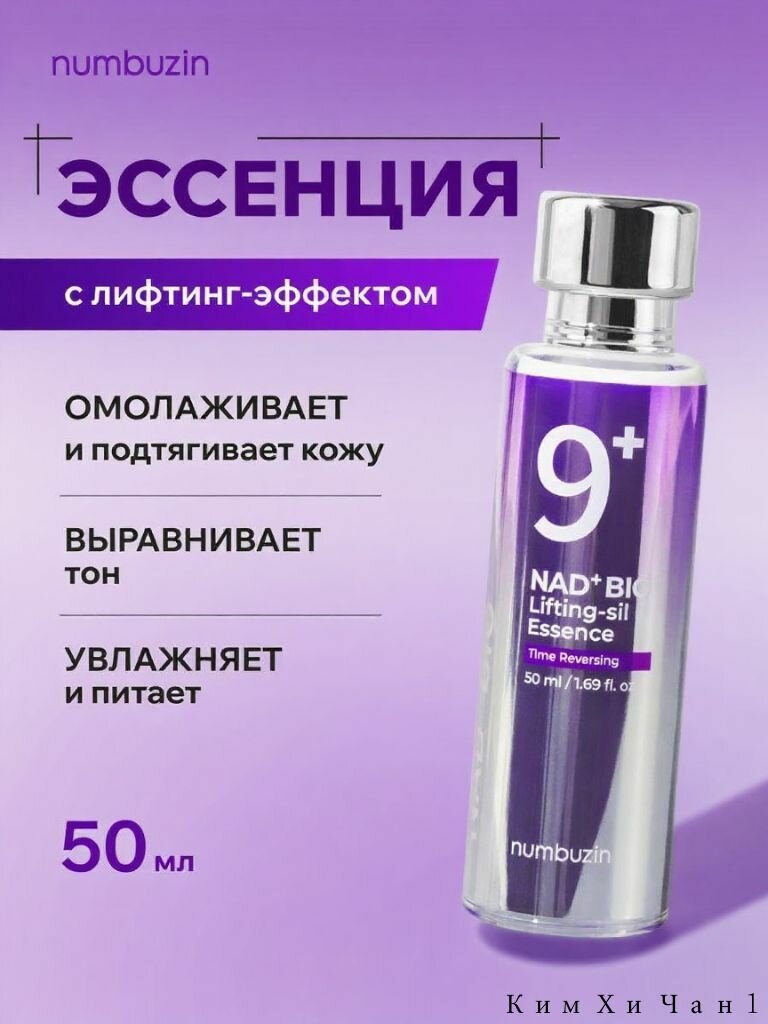 Сыворотка Numbuzin No.9 + NAD+ BIO Lifting Устранение морщин и упругость Пептиды для овала лица 1.69 fl.oz