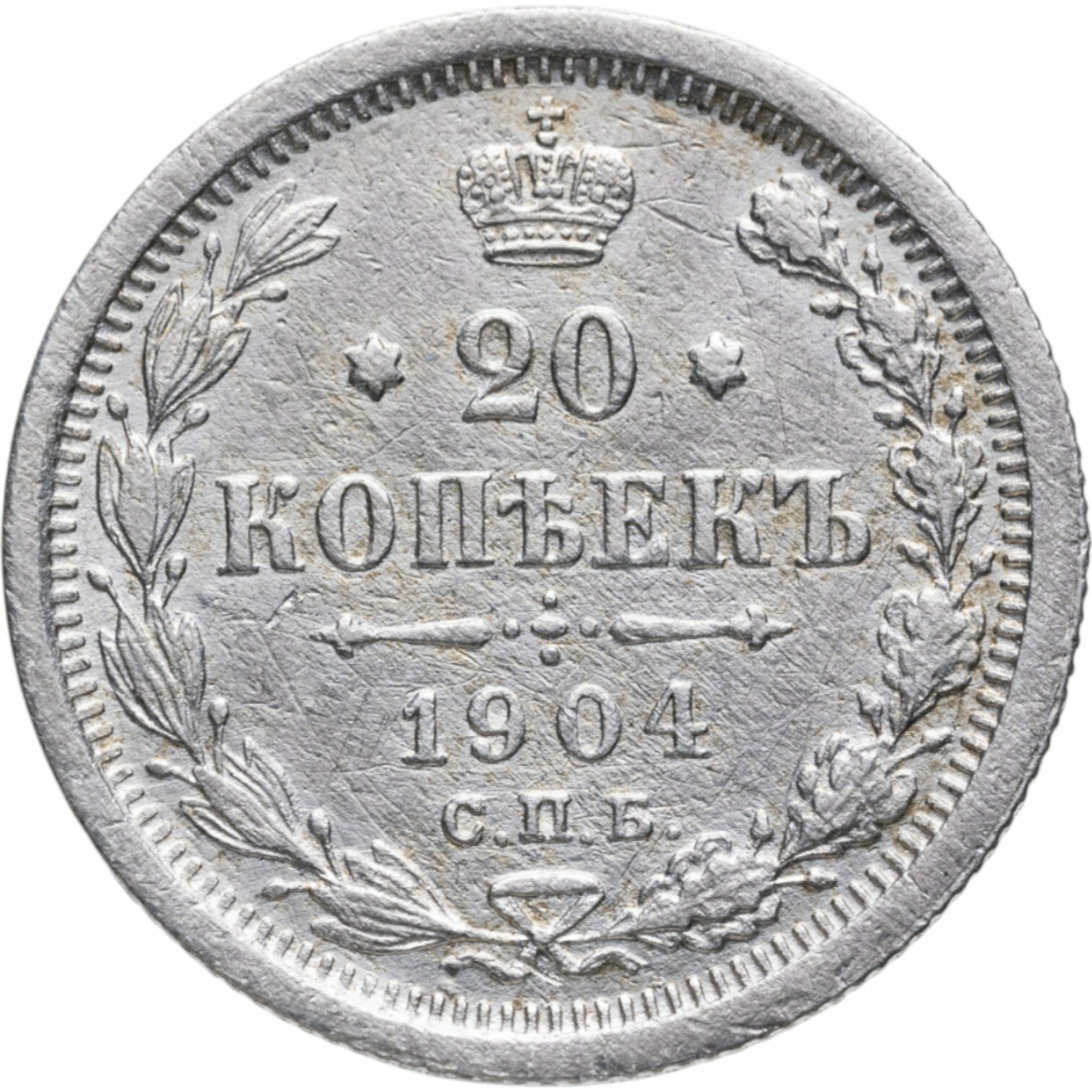 20 копеек 1904 СПБ-АР, Серебро, в сохранности XF