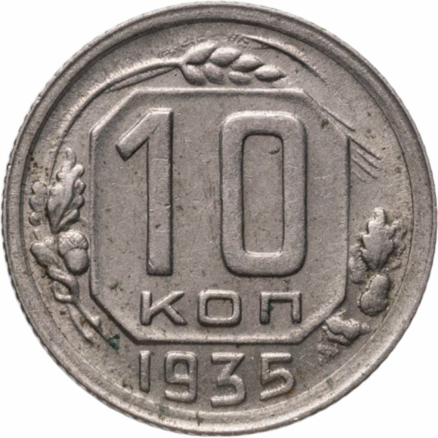 10 копеек 1935, Мельхиор медь-никель, в сохранности XF