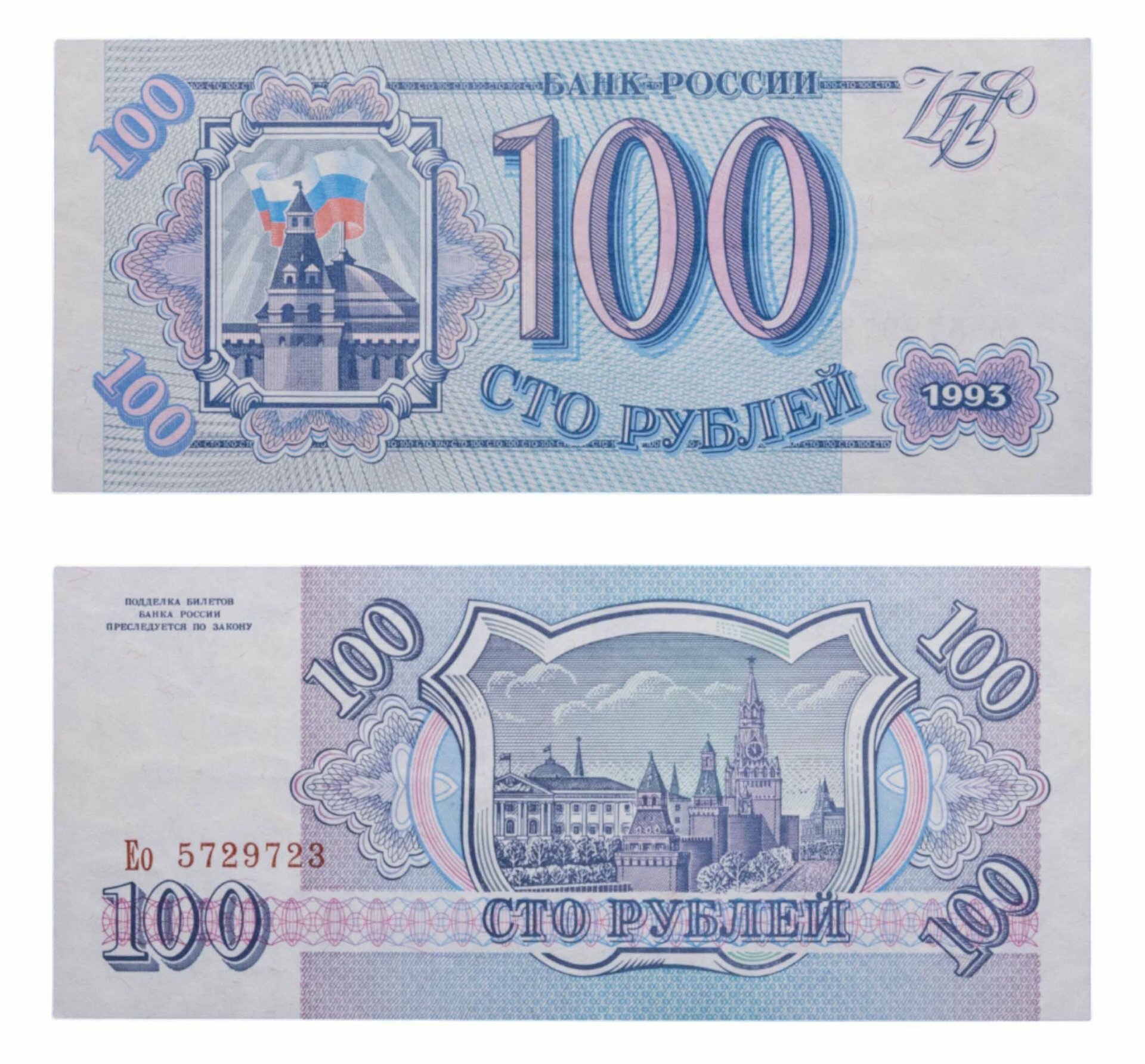 100 рублей 1993 тип литер Большая/маленькая