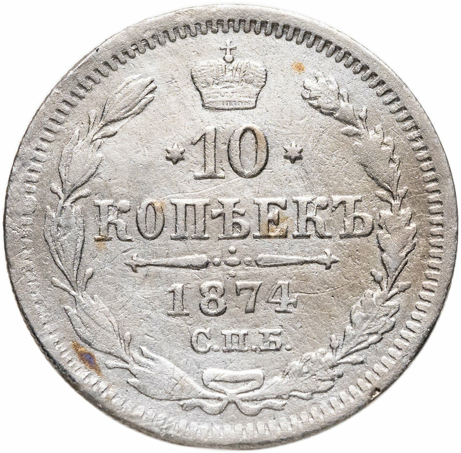 10 копеек 1874 СПБ-HI, Серебро 500, в сохранности F-VF
