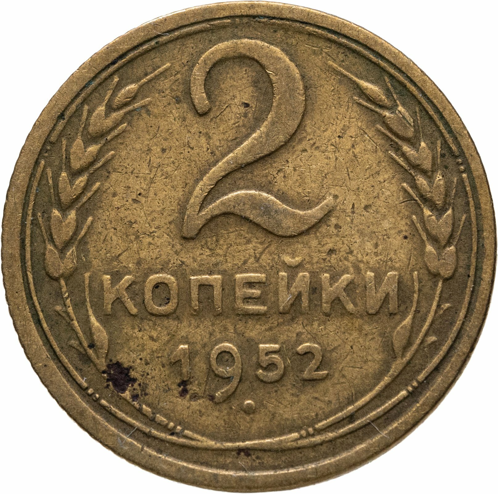 2 копейки 1952, Бронза, в сохранности VF