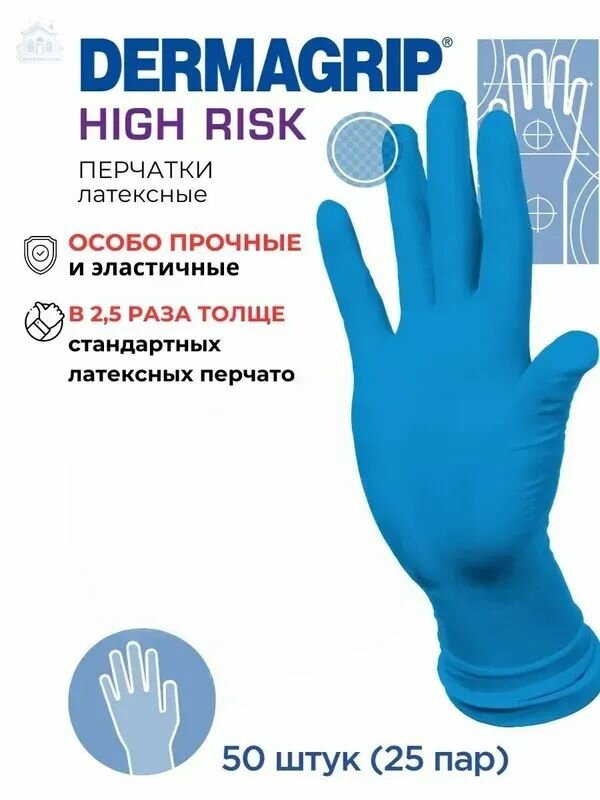 Прочные латексные перчатки DERMAGRIP HIGH RISK, 25 пар, для уборки и сада