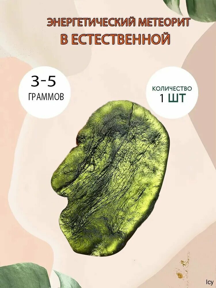Кулон из молдавита 3-5 г - энергетический метеорит в естественной форме для мужчин и женщин