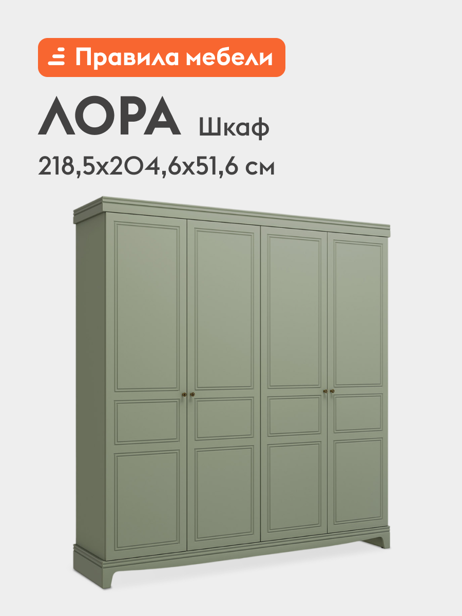 Распашной шкаф для одежды Лора четырехдверный с полками, со штангой, 204.6х51.6х218.5 см, Зеленый самшит лак, МДФ / Зеленый самшит, ЛДСП
