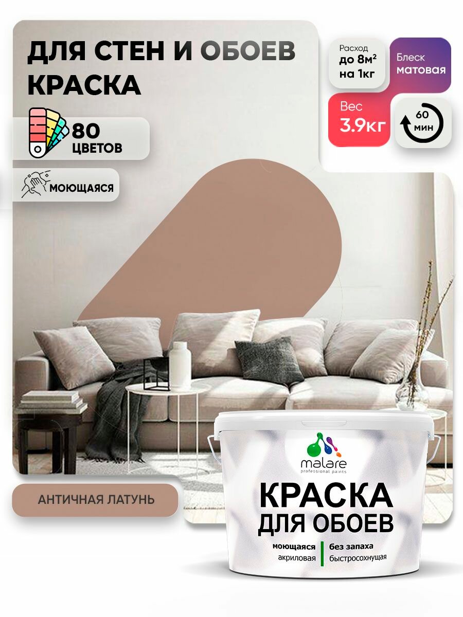 Краска Malare для стен и обоев, потолка и минеральных поверхностей, быстросохнущая моющаяся без запаха матовая, античная латунь, (2.7л - 3.9кг)