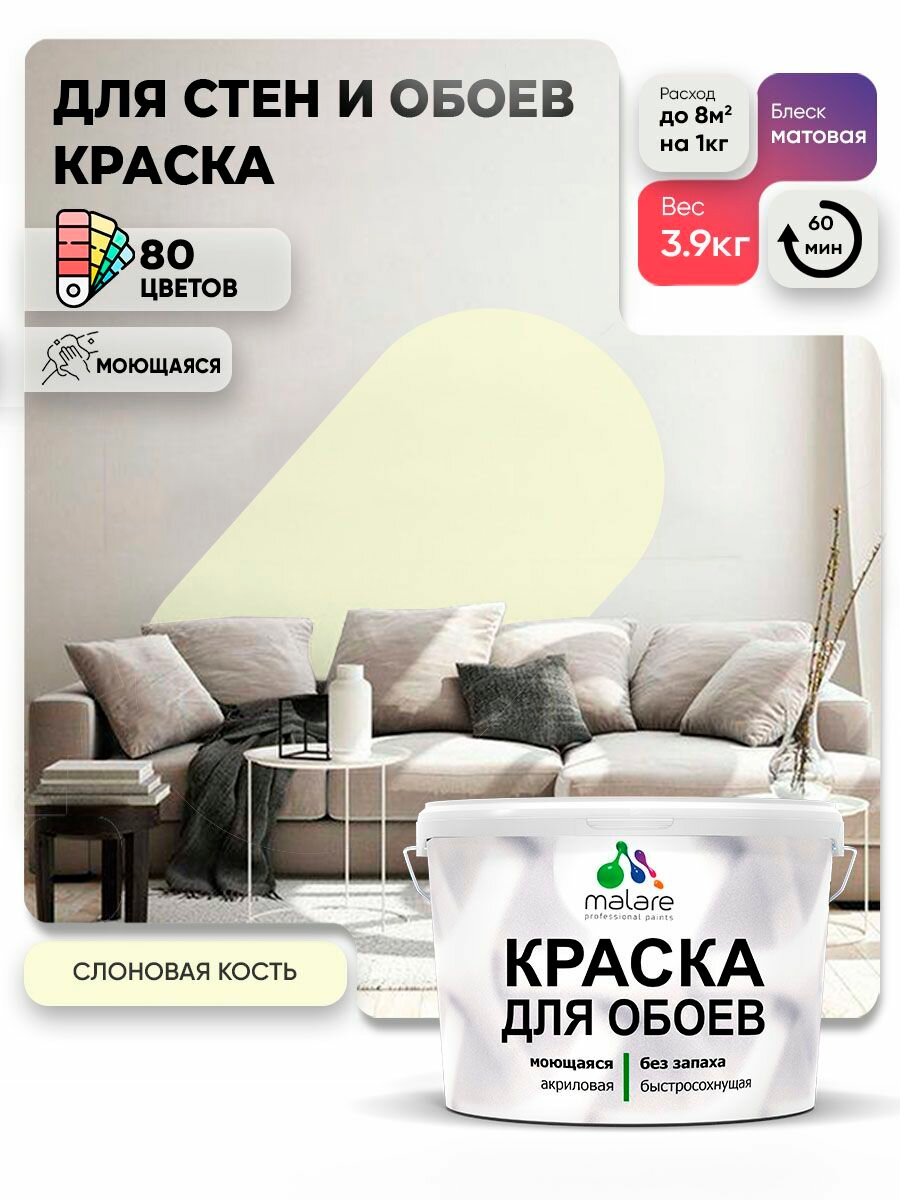 Краска Malare для стен и обоев, потолка и минеральных поверхностей, быстросохнущая моющаяся без запаха матовая, слоновая кость, (2.7л - 3,9кг)