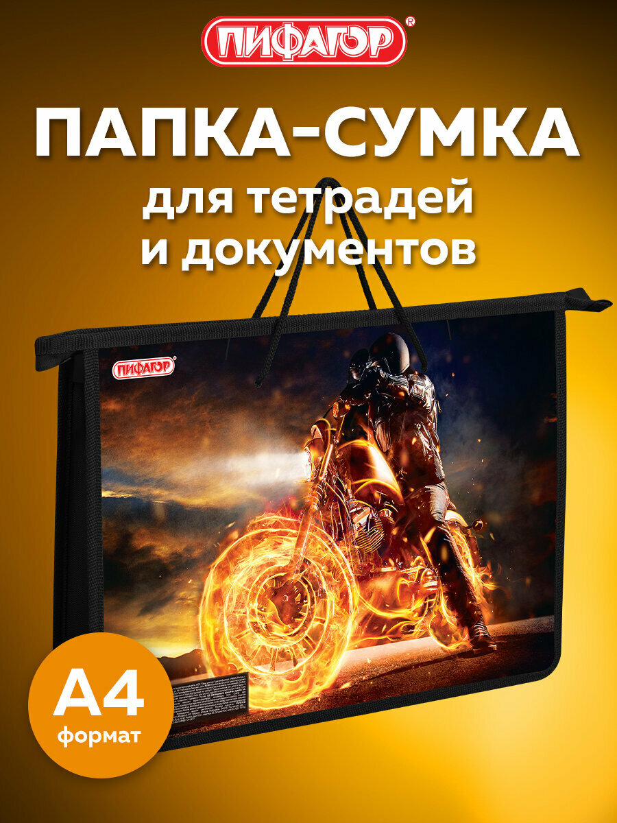 Папка-сумка / портфель для документов / бумаг / тетрадей / школы канцелярская с ручками на молнии Пифагор А4, 1 отделение, пластик, Fire moto, 270865