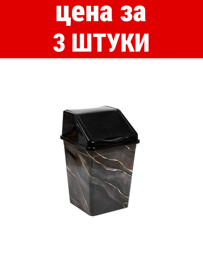 Комплект 3 шт, ведро для мусора 10Л С подвижной крышкой квадратное черный мрамор 225*225*350 виолет