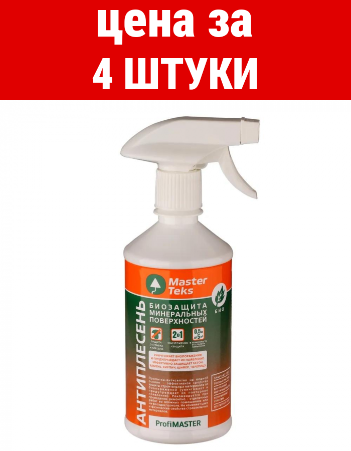 Комплект 4 шт, антиплесень MASTERTECS PROFIMASTER 0.5КГ биозащита минеральных поверхностей триггер нева