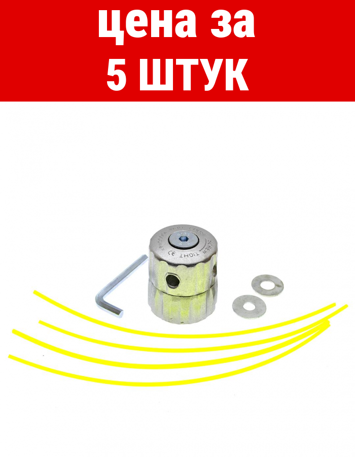 Комплект 5 шт, катушка для газонокосилки паук универсальная 32 ударостойкий металл ребрист чеглок