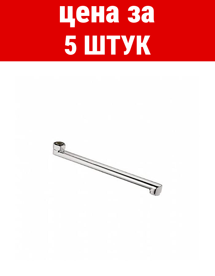 Комплект 5 шт, излив для смесит L-НОС 40СМ