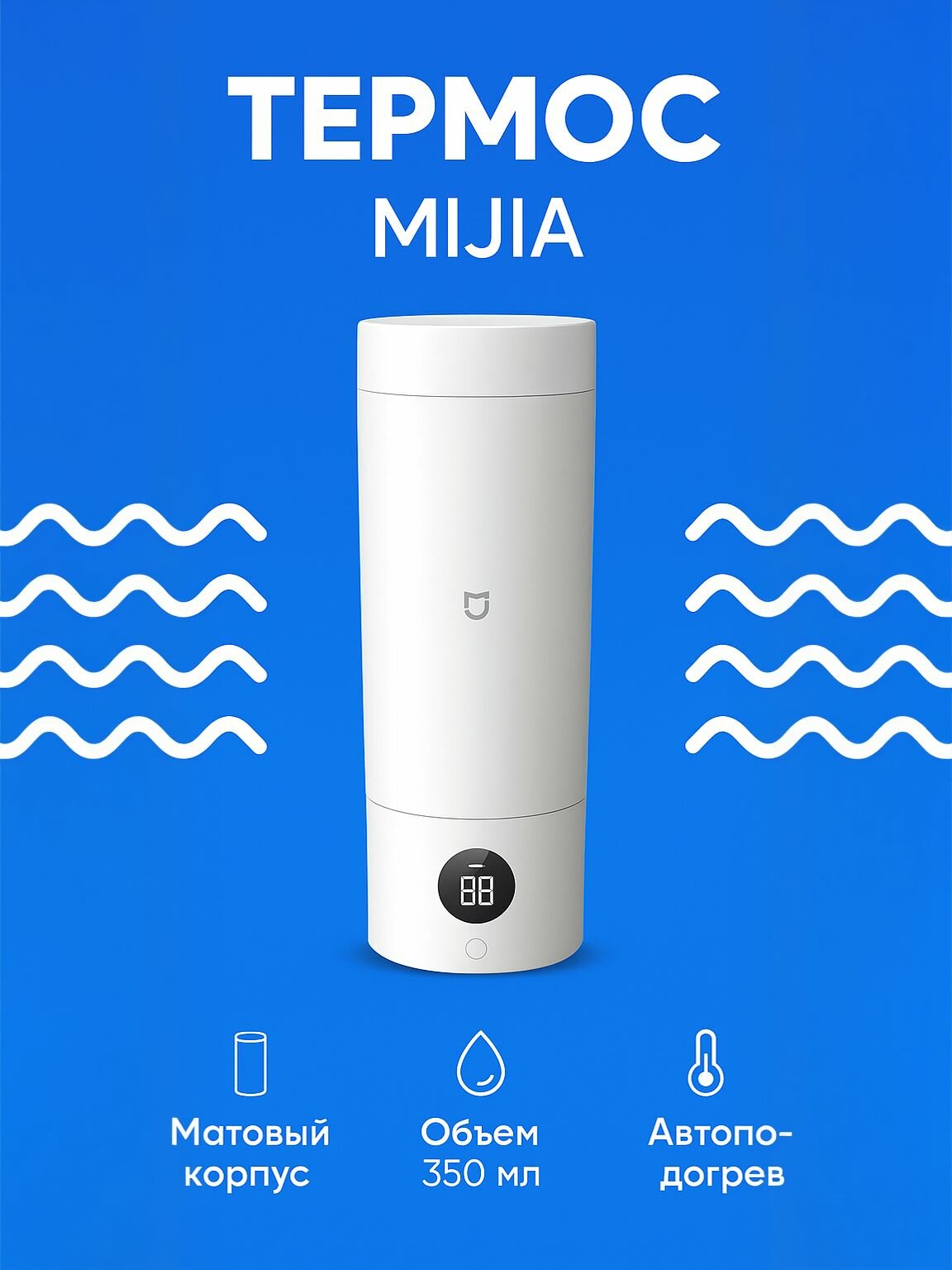 Термос с подогревом Mijia Portable Electric Cup 2 (MJDRB02PL) 350мл (White) CN