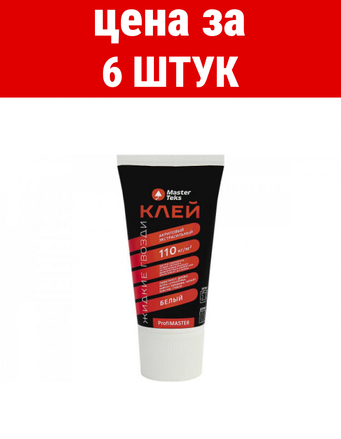 Комплект 6 шт, клей акриловый жидкие гвозди MASTERTECS PROFIMASTER экстрасильный 0.2КГ белый нева