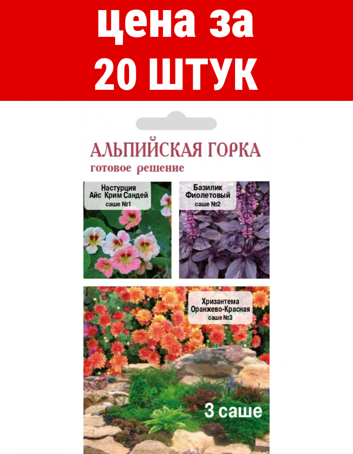Комплект 20 шт, семена альпийская горка №3 базилик; НАС; Хризантема семена групп