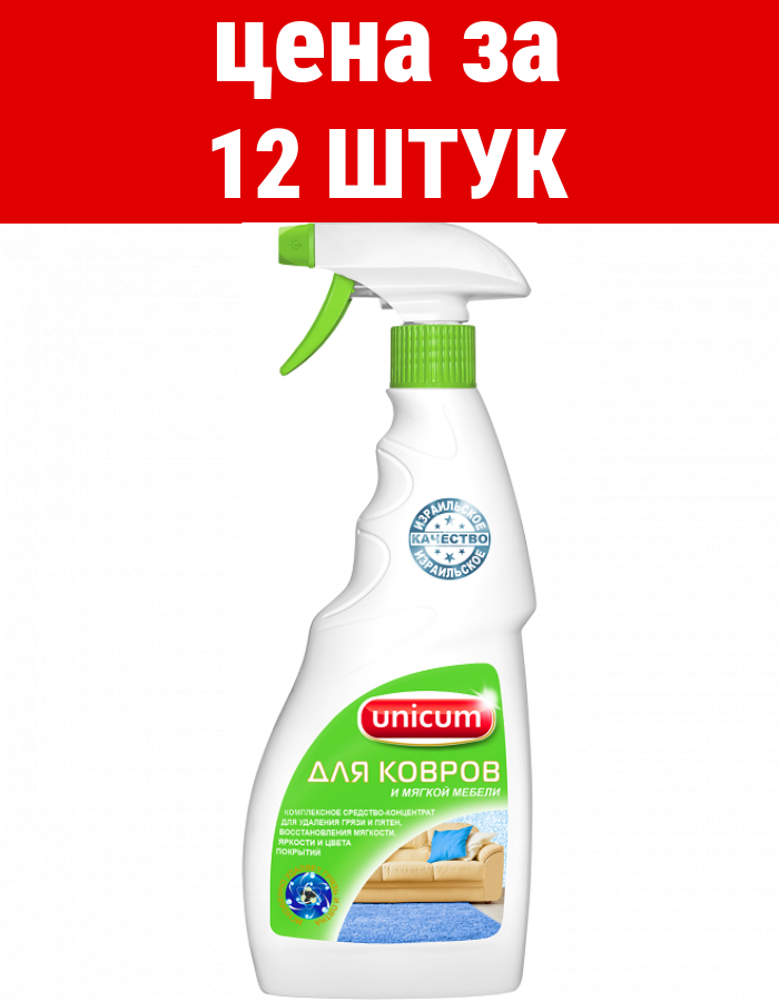 Комплект 12 шт, средство для чистки ковров И мягкой мебели UNICUM спрей 500МЛ