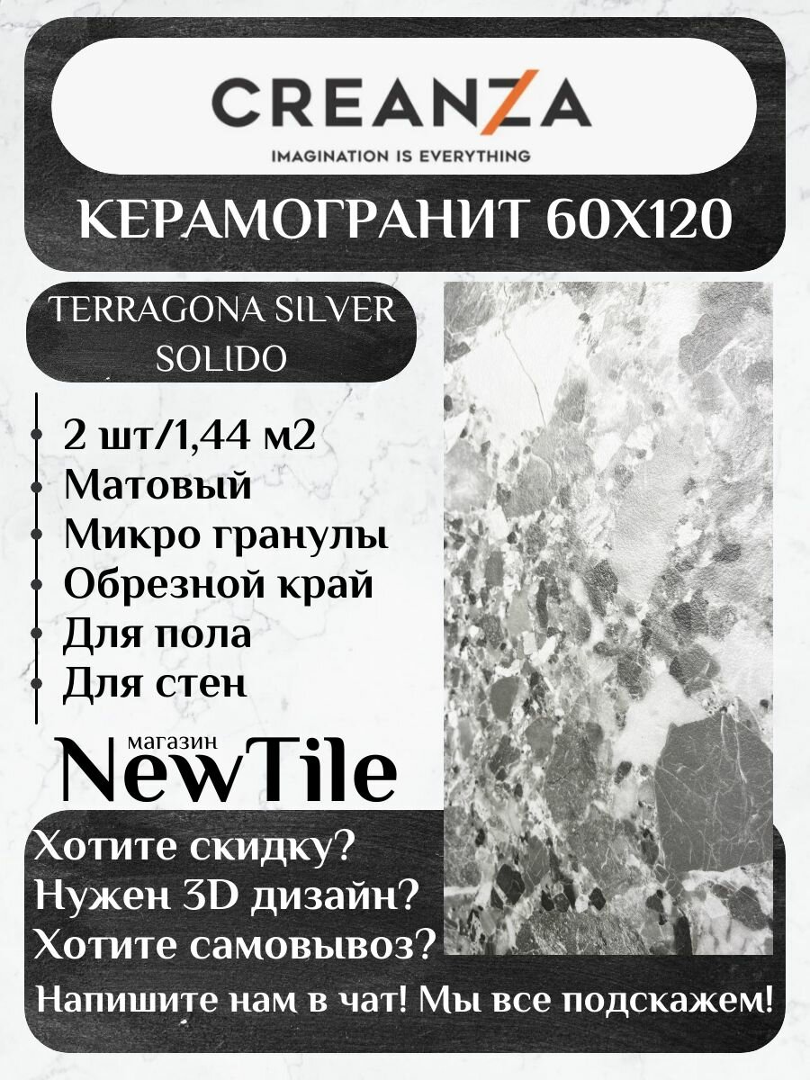 Керамогранит CREANZA TERRAGONA SILVER 60x120 SOLIDO