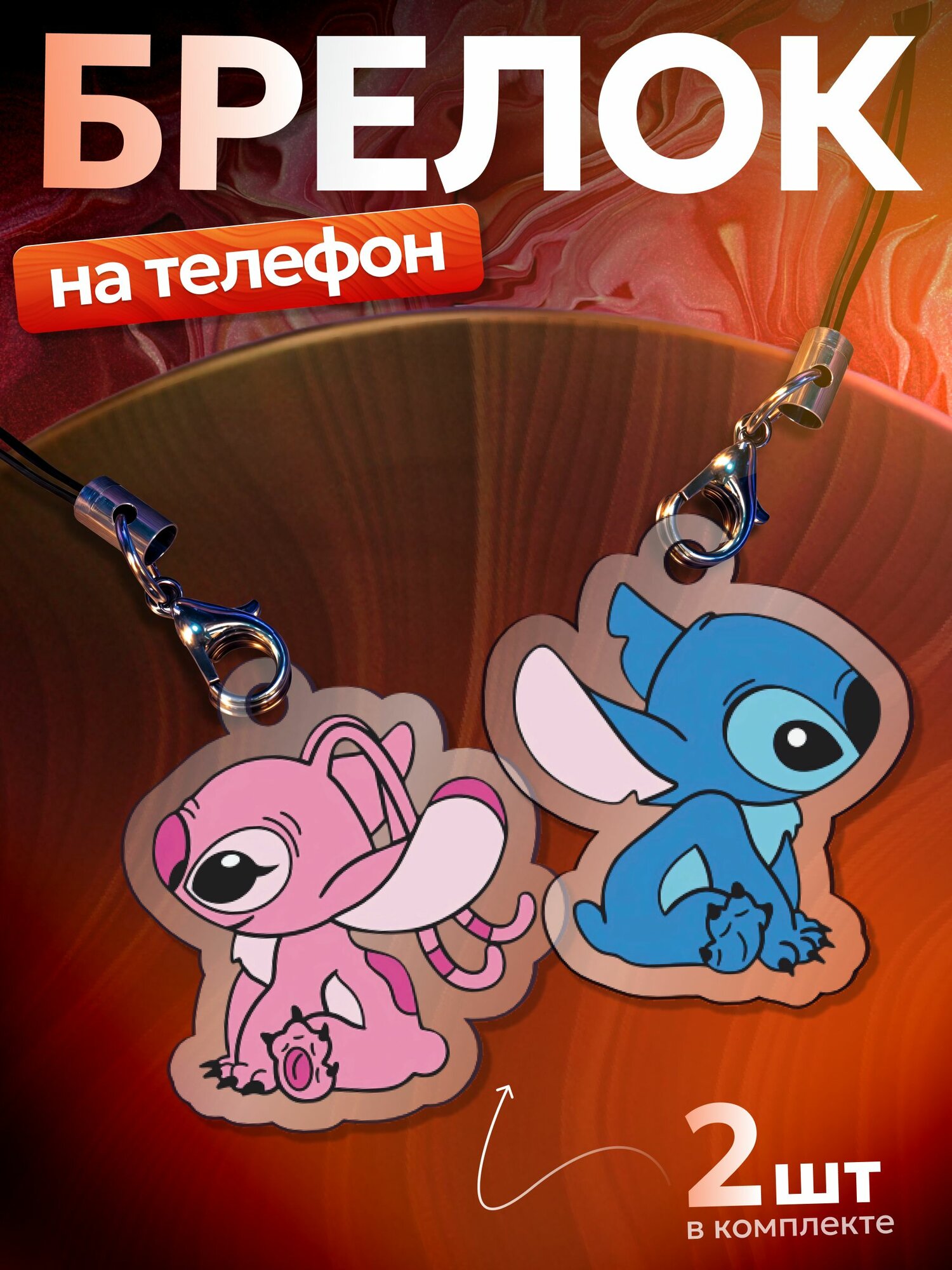 Парные брелки на телефон Стич Ангел