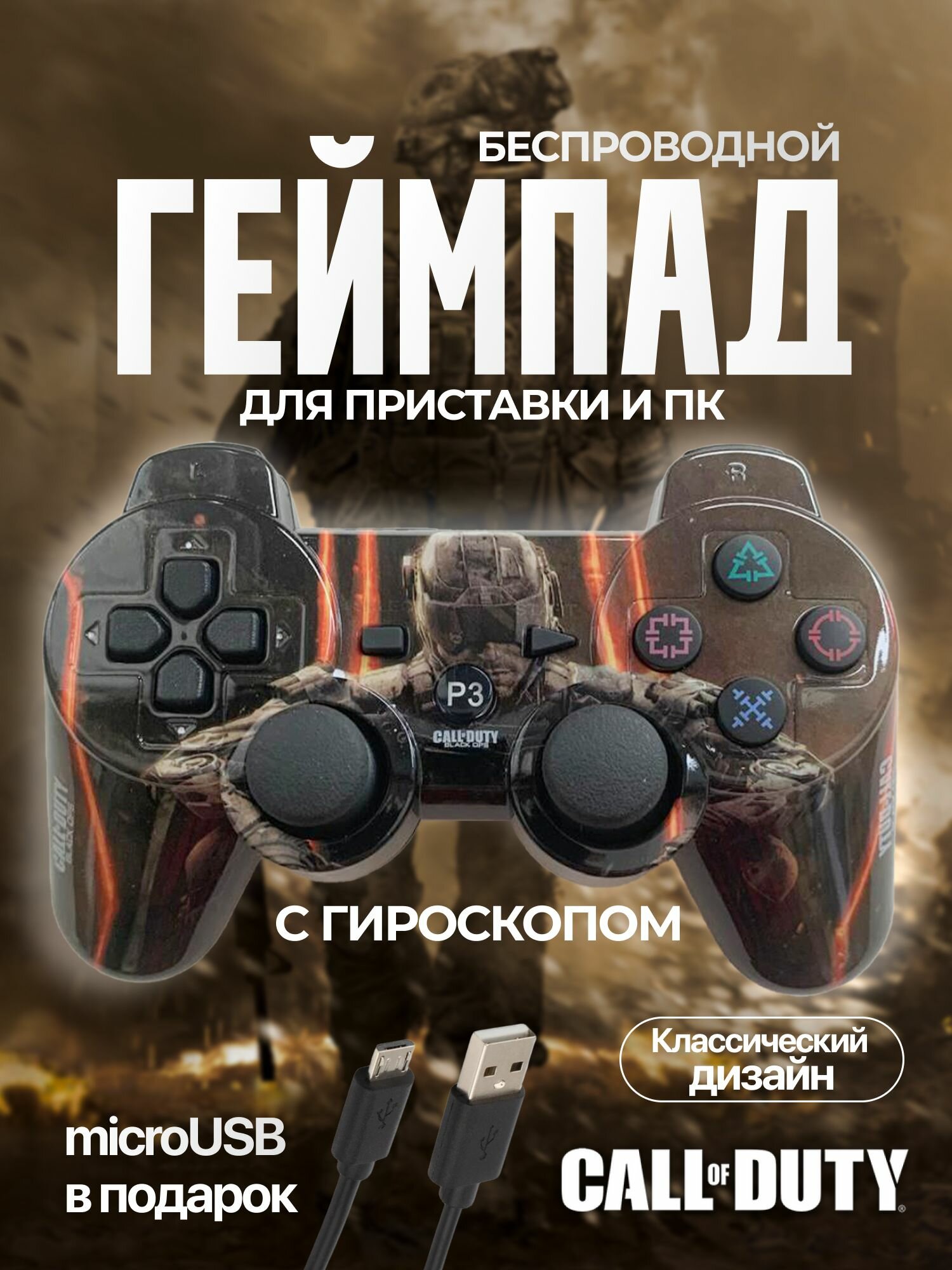 Беспроводной геймпад джойстик для игровой приставки ПС3 и ПК, Call of Duty