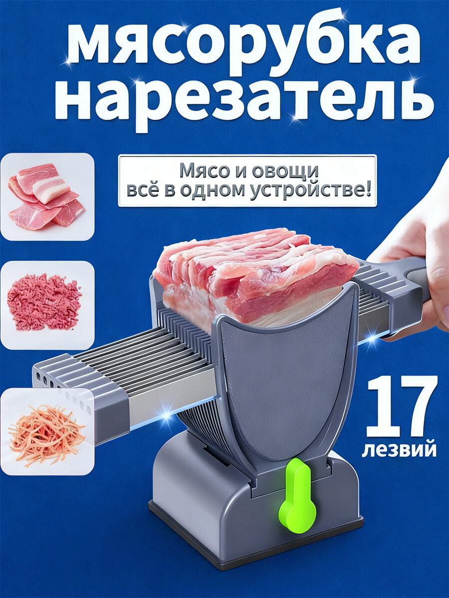Слайсер, используемый для нарезки мяса на ломтики, которые можно нарезать ломтиками, полосками и частицами