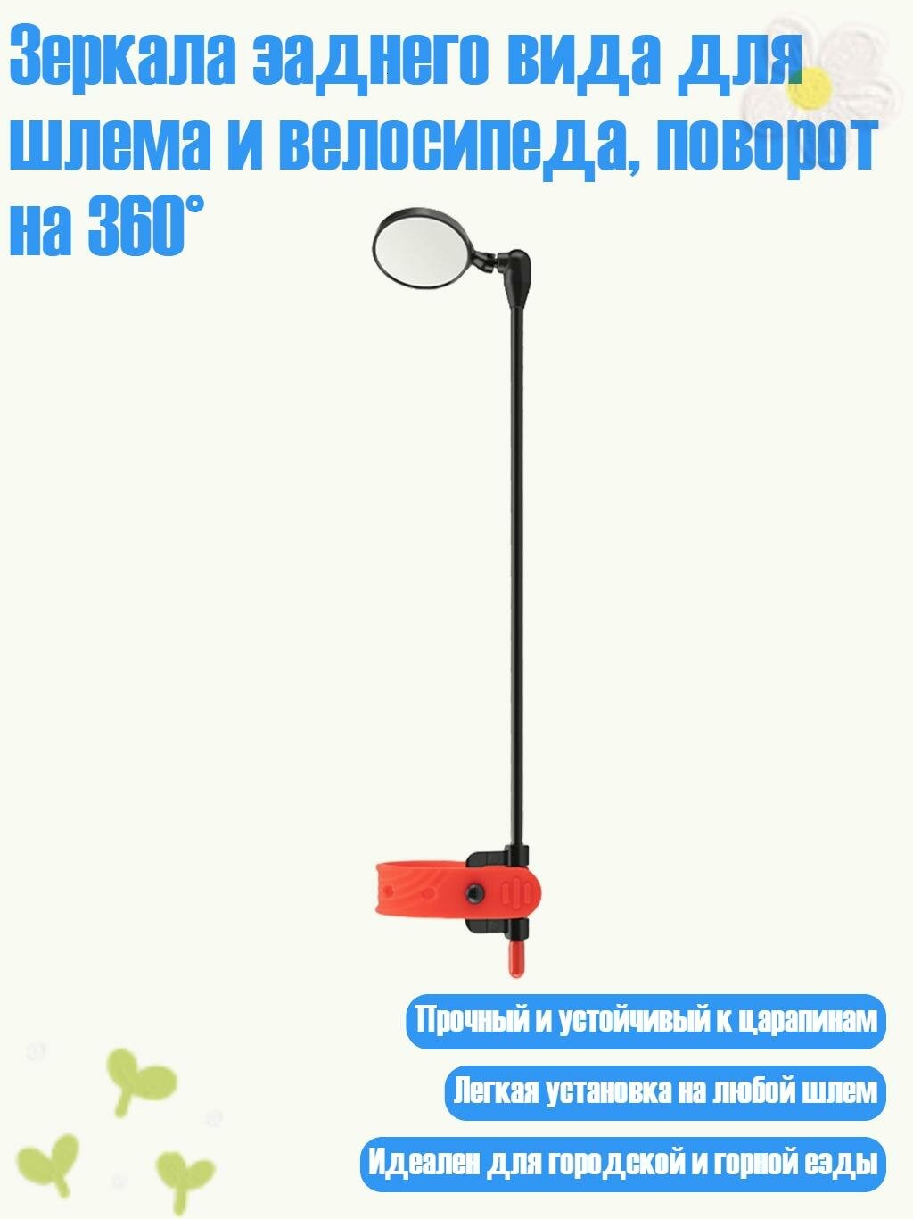 Зеркала заднего вида для шлема и велосипеда, поворот на 360°, черный красный