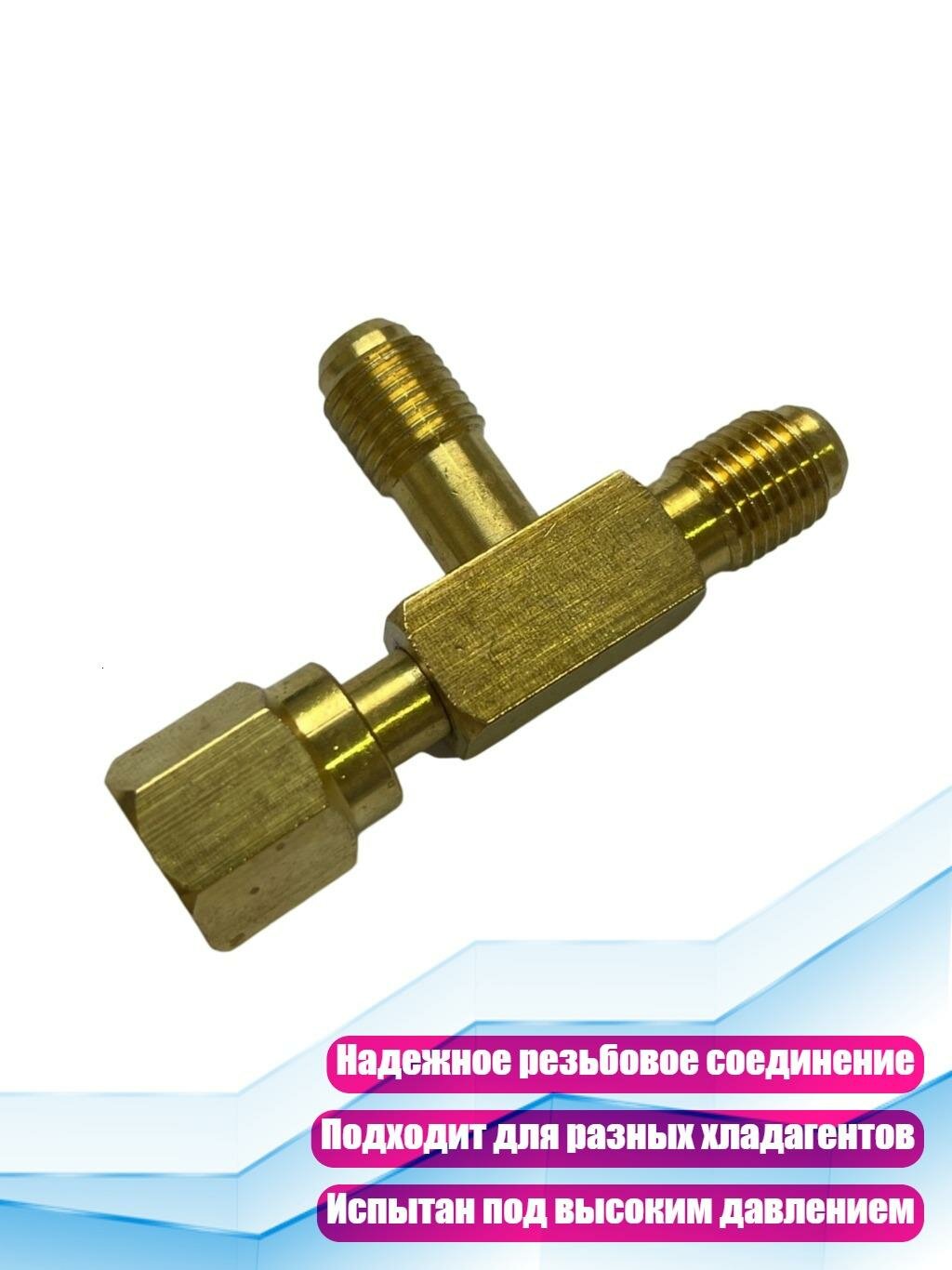 Адаптер медный T-образный для хладагентов R134A R22 R407 R600