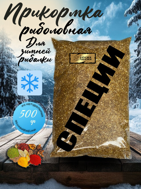 Прикормка рыболовная "Специи" 500гр. с мелассой свекловичной для активации клёва зимняя мелкая фракция