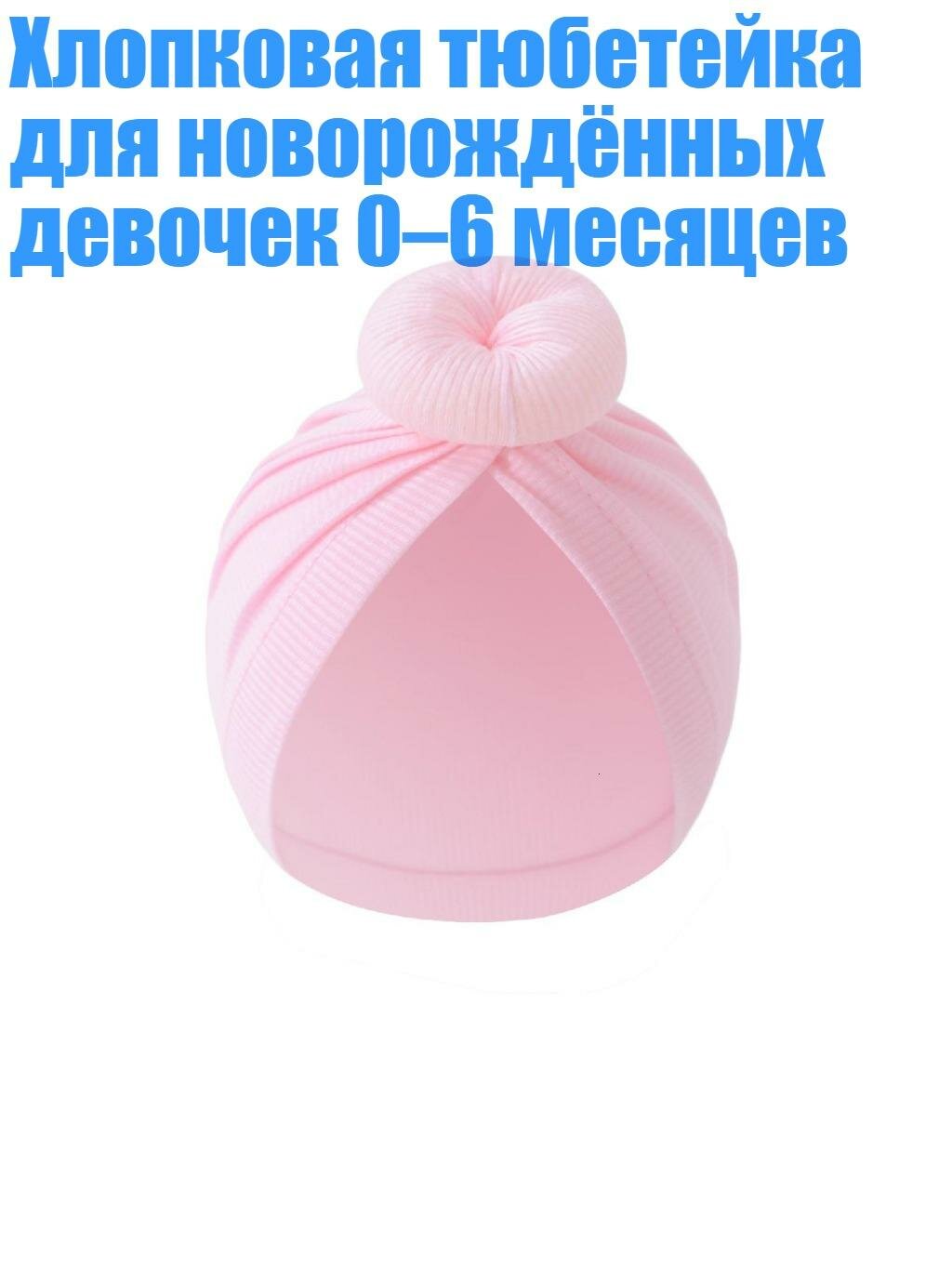 Хлопковая тюбетейка для новорождённых девочек 0–6 месяцев, Розовый