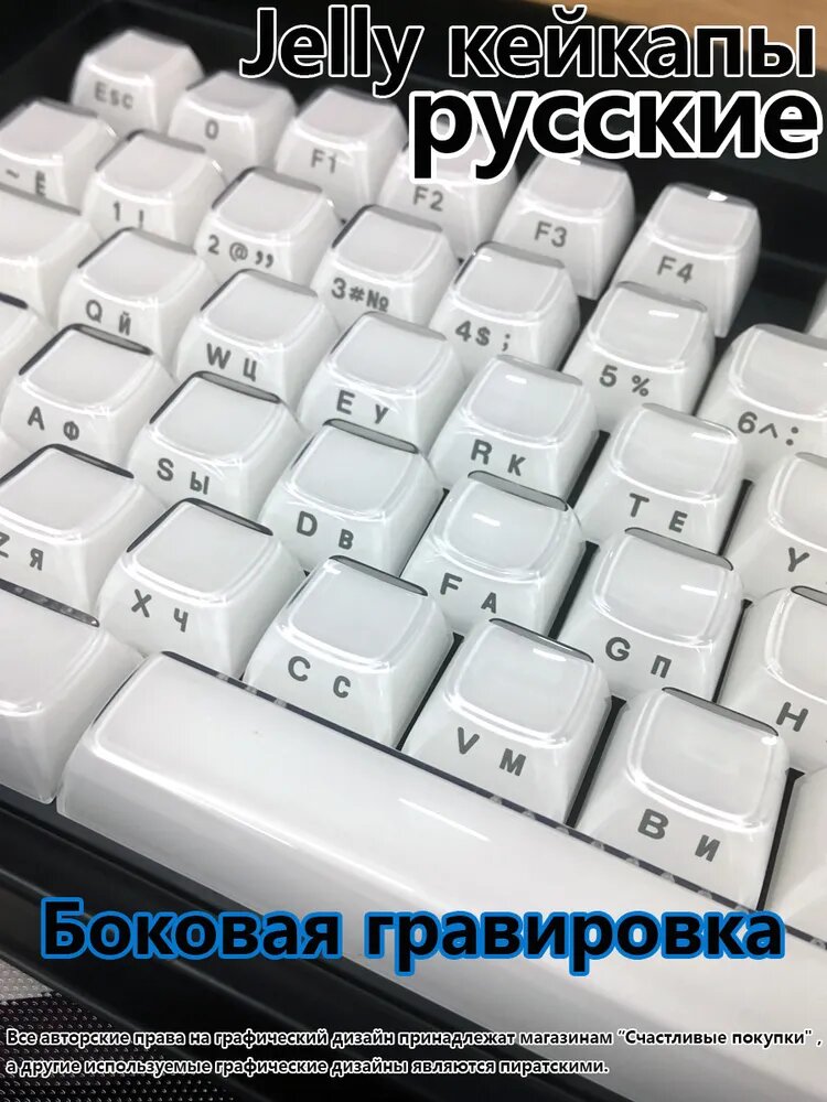 Прозрачный кристалл jelly кейкапы с боковой гравировкой для механической клавиатуры русские(OEM,113 шт.)