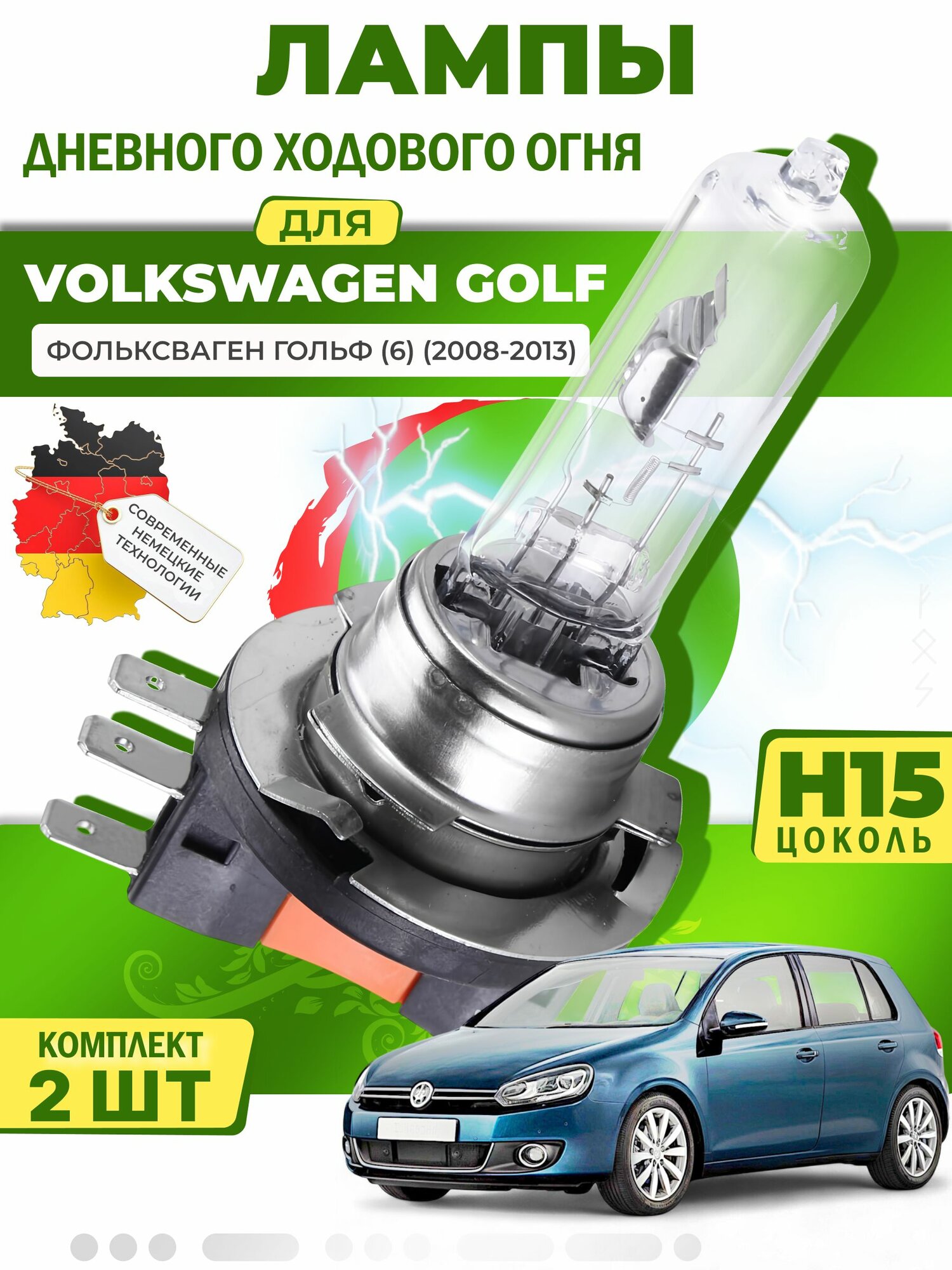 Лампы H15 ДХО и дальнего света для VOLKSWAGEN GOLF VI / фольксваген гольф (6) (2008-2013), галогенные ( комплект 2шт )
