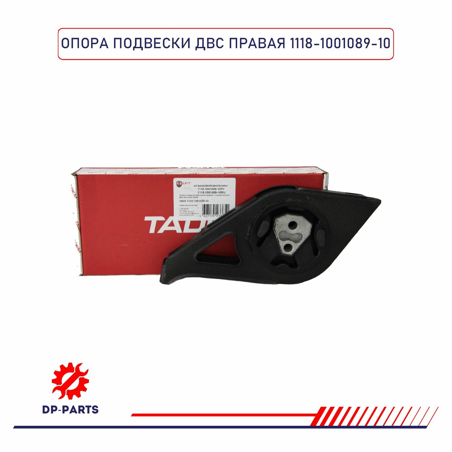 Опора двигателя 1118-1001089-10 TADEM (подушка правая, в сборе) для а/м ВАЗ 1117-19 Kalina, 2190-91 Granta, 2192-94 Kalina 2