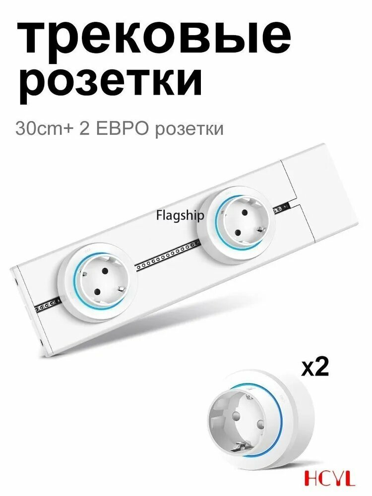 Трековая система розеток, накладная металлическая шина 30 см +2 евро розетки Белый.