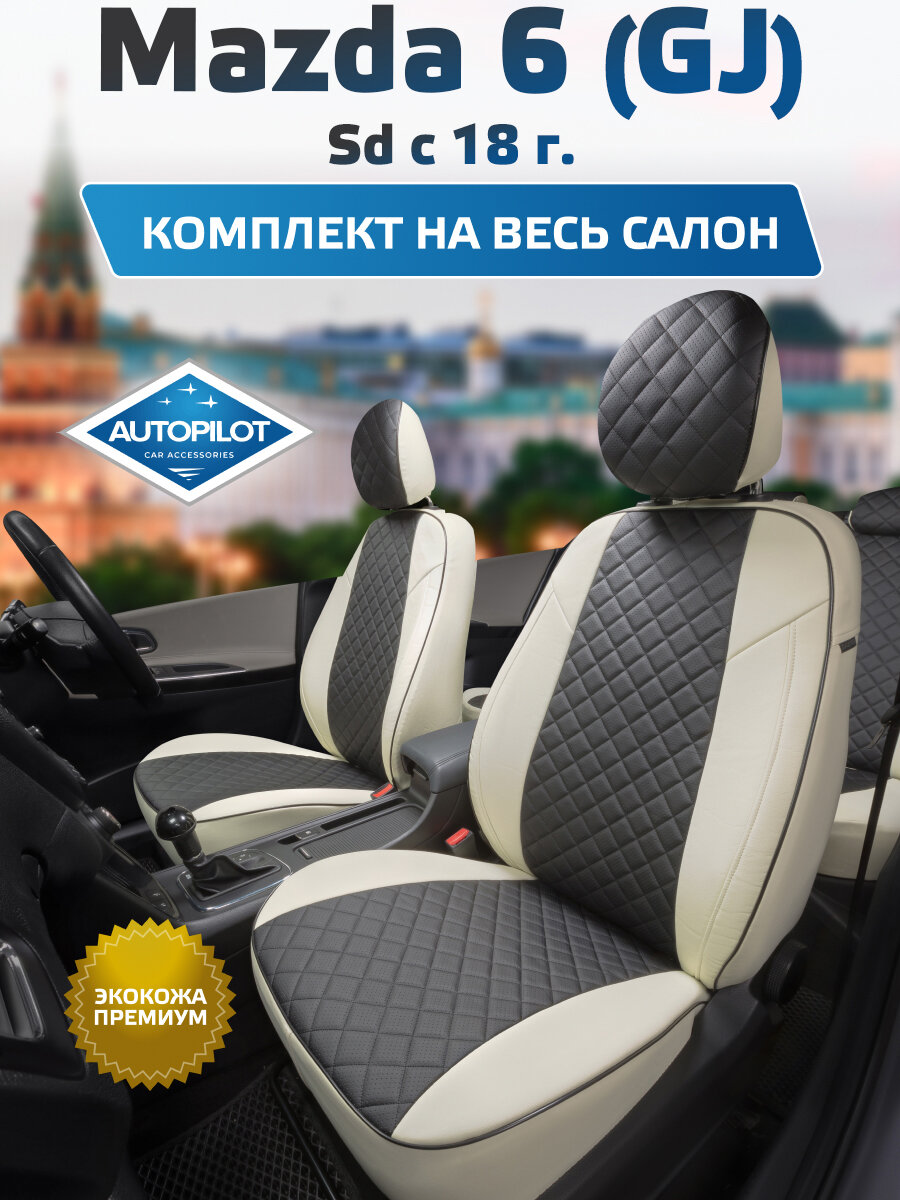 Комплект авточехлов "Автопилот" Mazda 6 (GJ) Седан с 18г. Экокожа ромб (Белый + Черный)