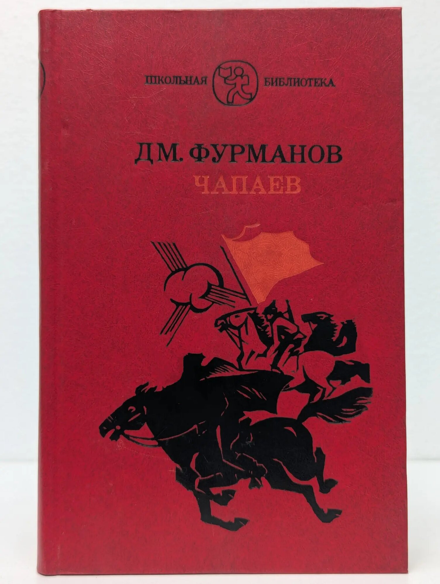 Чапаев Фурманов Дмитрий Андреевич 1986