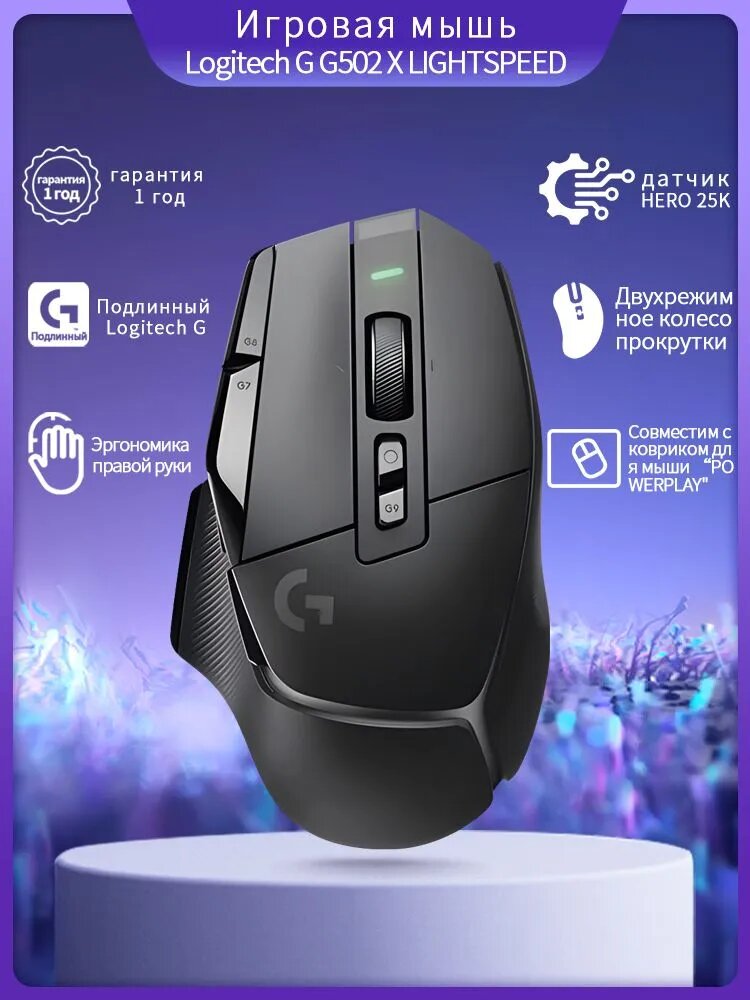 Logitech G Игровая мышь беспроводная G502 X LIGHTSPEED Сенсор HERO 25K, Max 25600 DPI, 140 часов автономной работы(Беспроводная мышь!), черный матовый