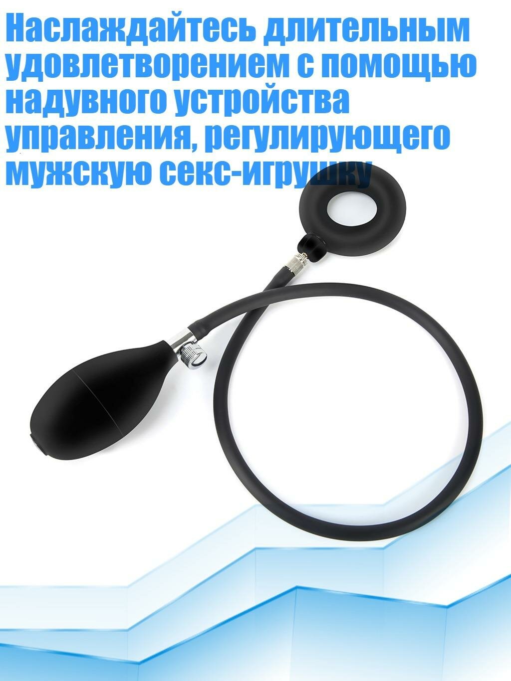Наслаждайтесь длительным удовлетворением с помощью надувного устройства управления, регулирующего мужскую секс-игрушку
