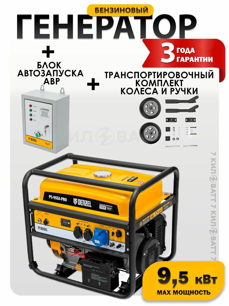 Комплект генератор бензиновый Denzel PS-95EA-PRO (9,5 кВт)+ Блок автоматики АВР 230В/380В PS 115+Транспортировочный комплект (колеса и ручки) арт.946935