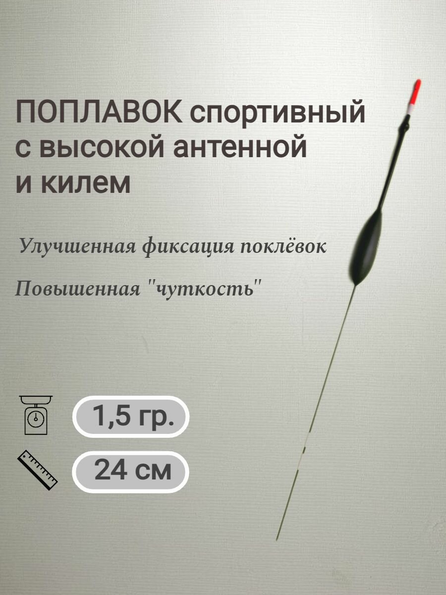 Поплавок с утолщением в средней части высокой антенны 1,5 гр.