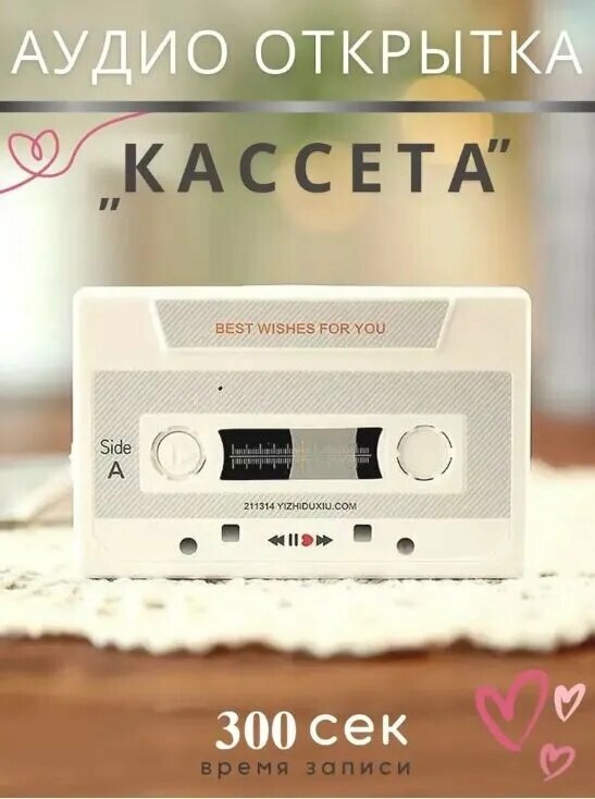 Кассета с записью голоса, подарок,300 секунд, диктофон сообщений, настраиваемая звуковая поздравительная открытка для пары